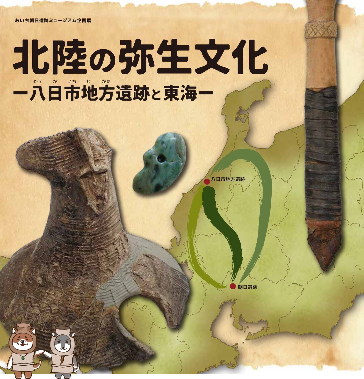 あいち朝日遺跡ミュージアム｜企画展「北陸の弥生文化ー八日市地方遺跡と東海ー」（10/26 追記）